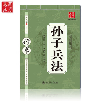 华夏万卷 田英章书钢笔硬笔字帖 孙子兵法行书临摹字帖练字练习贴教程国学书院书法教堂正版图书