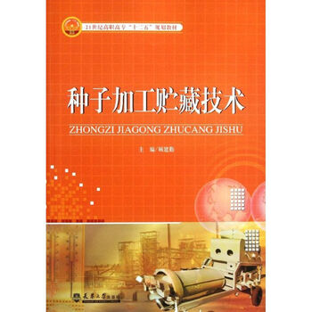 种子加工贮藏技术