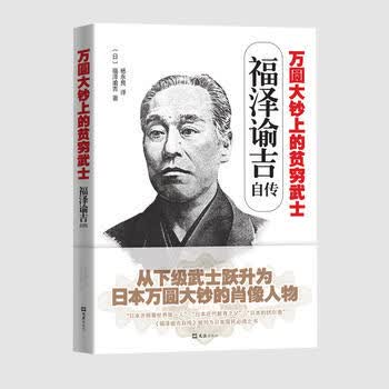 万圆大钞上的贫穷武士——福泽谕吉自传