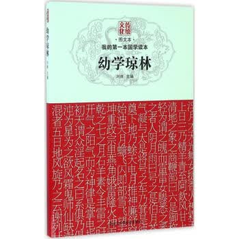 幼学琼林(图文本) 幼儿图书 早教书 儿童文学