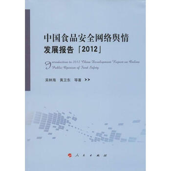 中国食品安全网络舆情发展报告(2012)