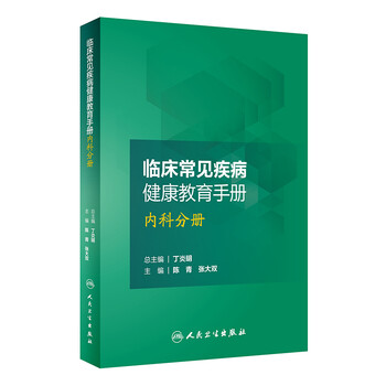 临床常见疾病健康教育手册·内科分册