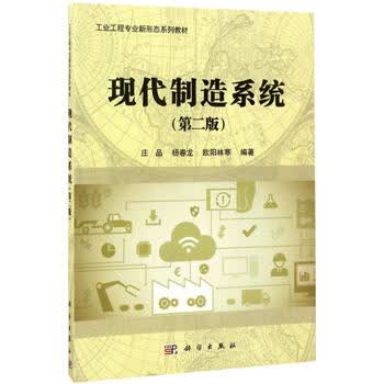 现代制造系统(第2版)