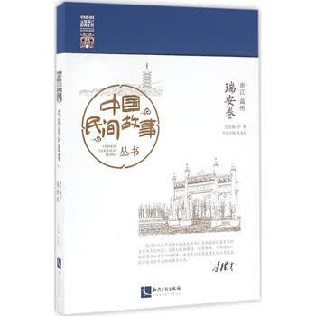 中国民间故事丛书浙江温州·瑞安卷