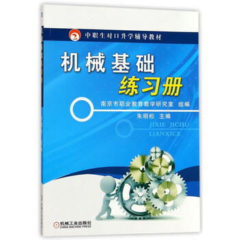 机械基础练习册(中职生对口升学辅导教材)