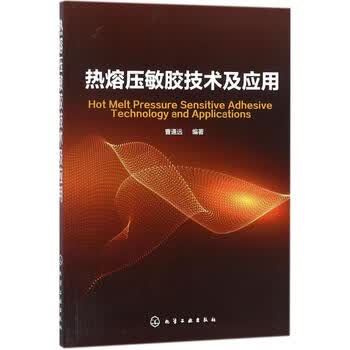 热熔压敏胶技术及应用