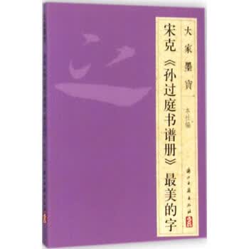 宋克《孙过庭书谱册》最美的字