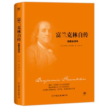 富兰克林自传（精装）