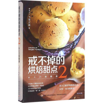 戒不掉的烘焙甜点(2)