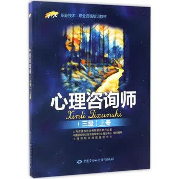 心理咨询师三级.上册