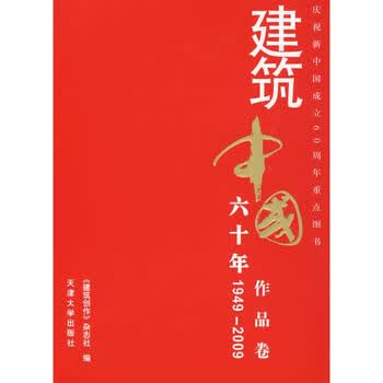 建筑中国六十年-作品卷