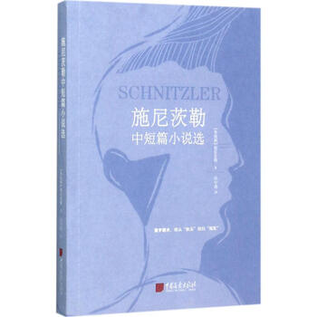 施尼茨勒中短篇小说选