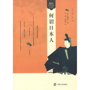 看东方:日本社会与文化.何谓日本人