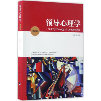 领导心理学(修订版)