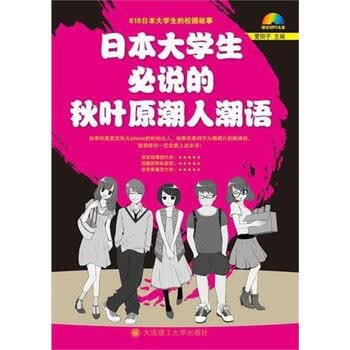 日本大学生必说的秋叶原潮人潮语