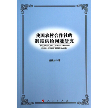 我国农村合作社的制度供给问题研究
