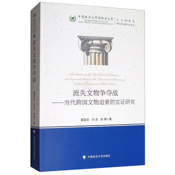 流失文物争夺战：当代跨国文物追索的实证研究/中国政法大学国际法文库