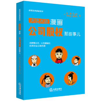 极简法律漫画系列：漫画公司股权那些事儿