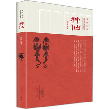 中国汉画造型艺术图典神仙