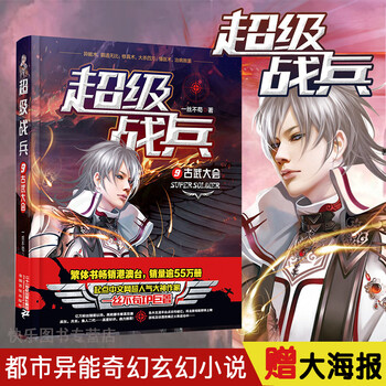 正版 超级战兵全套2-10  都市玄幻小说网络实体书男生魔幻奇幻军事特种兵完结异能都市小说都市修真畅销书籍 超级战兵9古武大会