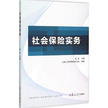 社会保险实务