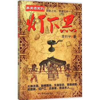 灯下黑 1 异闻录系列 阴影之内，常理之外 悬疑怪才羊行屮 带你领略中国民俗的异闻怪事