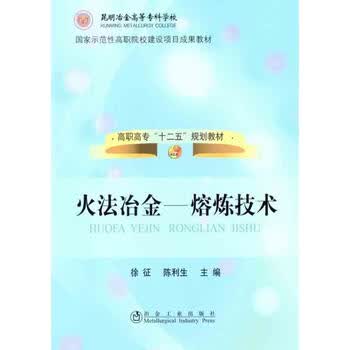 火法冶金——熔炼技术