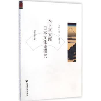 木下杢太郎日本文化论研究