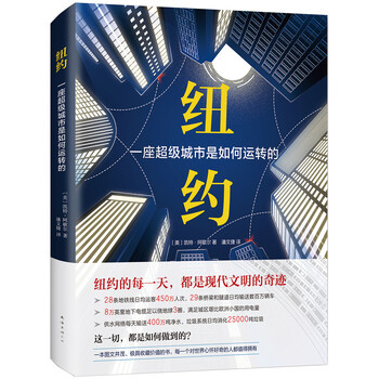 纽约 一座超级城市是如何运转的