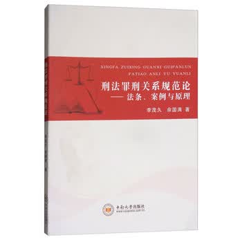 刑法罪刑关系规范论：法条、案例与原理