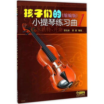 孩子们的小提琴练习曲(缩编版)