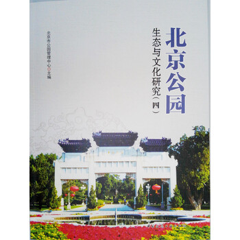北京公园生态与文化研究(四)