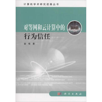 对等网和云计算中的行为信任