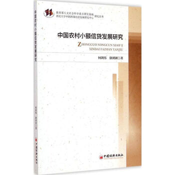 中国农村小额信贷发展研究