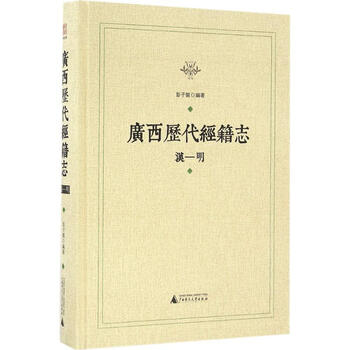 广西历代经籍志