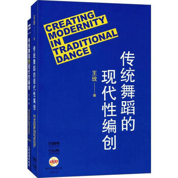 传统舞蹈的现代性编创