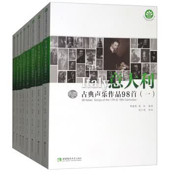 意大利古典声乐作品98首（套装共8册）