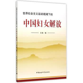世界社会主义运动视阈下的中国妇女解放