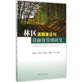 林区道路建设与投融资管理研究