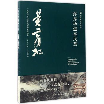 浑厚华滋本民族
