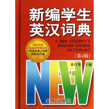 新编学生英汉词典(第4版)(精)