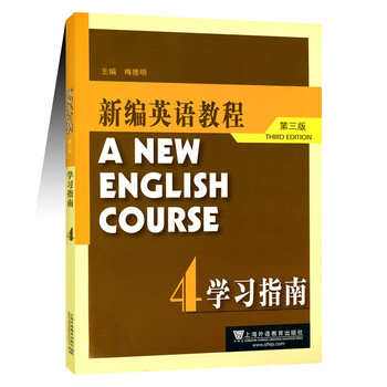 新编英语教程 第三版 学习指南4