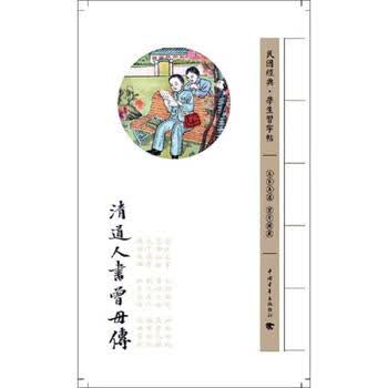 清道人书曾母传