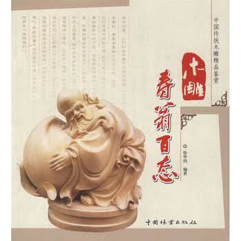 木雕寿翁百态
