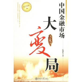 中国金融市场大变局/天下财经
