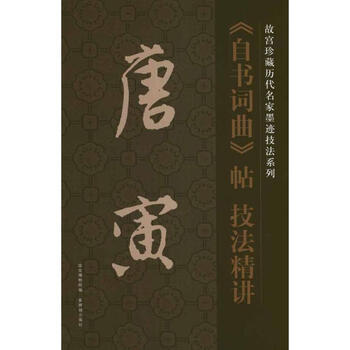 唐寅《自书词曲》帖技法精讲