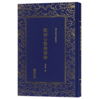 欧游心影录节录(精)/清末民初文献丛刊