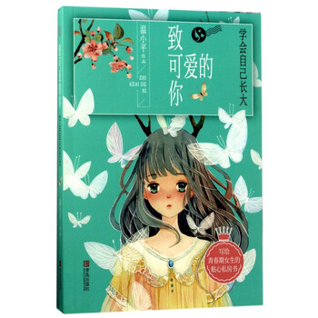致可爱的你(学会自己长大)