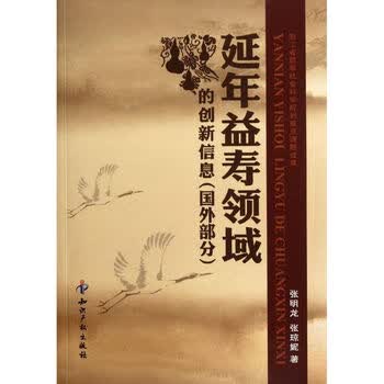 延年益寿领域的创新信息(国外部分)