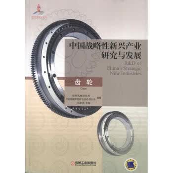 中国战略性新兴产业研究与发展·齿轮